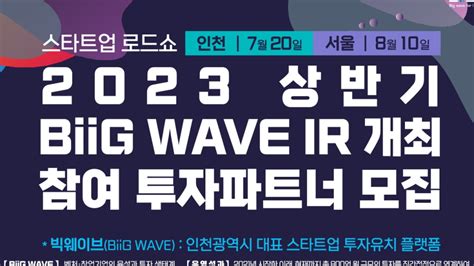 2023년도 상반기 투자기업 발굴 플랫폼 빅웨이브 Ir 개최인천720 서울810 참여투자자모집 이벤터스