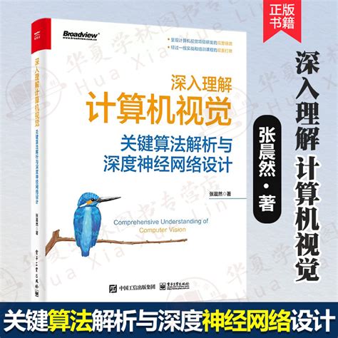 正版 深入理解计算机视觉 关键算法解析与深度神经网络设计 张晨然计算机视觉算法 计算机视觉开发 python编程 电子工业出版社 虎窝淘