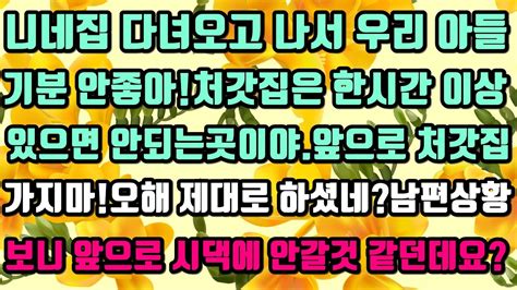 카카오실화사연 니네집 다녀오고 나서 우리 아들 기분 안좋아앞으로 처갓집가지마오해 제대로 하셨네남편상황보니 앞으로 어머니