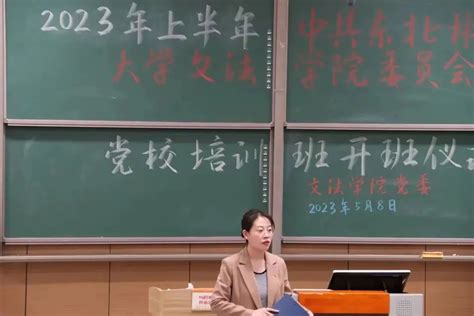 文法学院举行2023年上半年党校培训班开班仪式 东北林业大学文法学院
