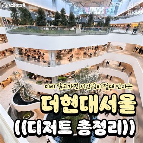 서울여행 더현대서울 디저트의 모든 것🍦🍨 맛집best 대박나서 디저트best 가져왔음 일단