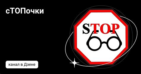 сТОПочки | Дзен