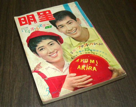 Yahoo オークション 明星1964年5月号 吉永小百合and松原智恵子 本間千