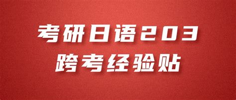 日专生2023年考研203日语跨考人大经院国商专硕经验贴 哔哩哔哩