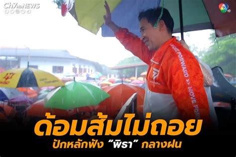 ข่าวด้อมส้มไม่ถอย ปักหลักฟัง “พิธา” ท่ามกลางสายฝน ปลุกใจชาวระยองอย่าหมดหวัง