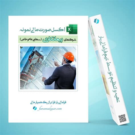 اکسل صورت های مالی نمونه شرکت های پیمانکاری سهامی خاص 1404