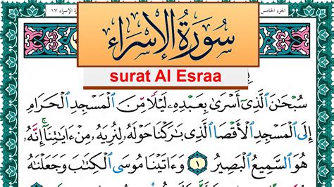 سورة الإسراء مكتوبة عبد الله بن عواد الجهني Surah Al Esraa Abdullah