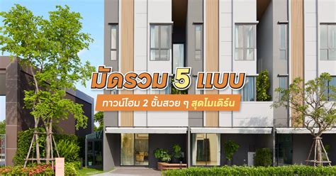 มัดรวม 5 แบบทาวน์โฮม 2 ชั้นสวย ๆ สุดโมเดิร์น