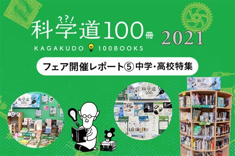 科学道100冊知りたいが未来をつくる