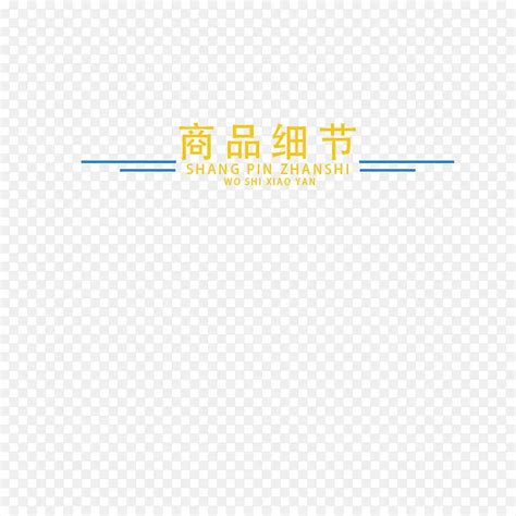 商品细节字体PNG图片素材下载 图片编号ydrrgprd 免抠素材网
