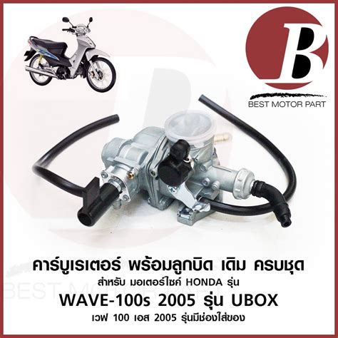 คาบู คาร์บูเรเตอร์ Carburetor สำหรับมอเตอร์ไซค์ Honda ฮอนด้า รุ่น เวฟ 100s Wave 100s 05 Ubox