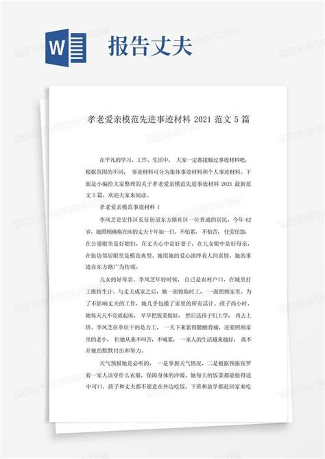 孝老爱亲模范先进事迹材料2021范文5篇word模板下载编号lydxmwez熊猫办公