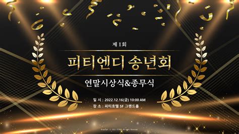 연말 시상식 송년회 종무식 시무식 행사 Ppt템플릿 Ver3 피티엔디 파워포인트 테마 사이트