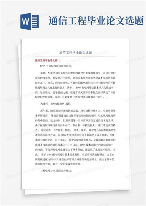 通信工程毕业论文选题word模板下载编号qvrbmvmj熊猫办公