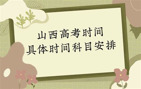 山西高考时间2023具体时间科目安排考试时间安排表几号开考
