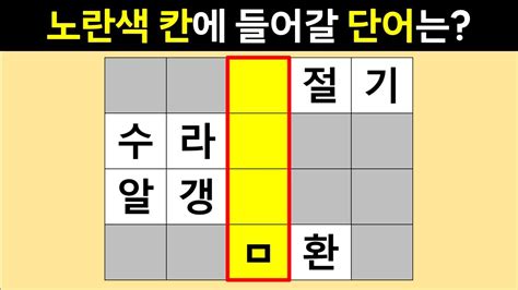 힌트 전에 모두 맞히면 아이큐 140 이상 가로 세로 낱말 퀴즈 31 두뇌 훈련 한글 게임 가로 세로 낱말 퍼즐 뇌건강 네글자 단어 퀴즈