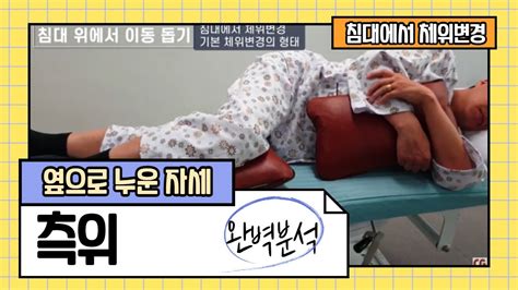 ♣옆으로 누운 자세 측위 [침대에서 체위변경] 요양보호사실기 기출문제 상황별 핵심정리 Youtube