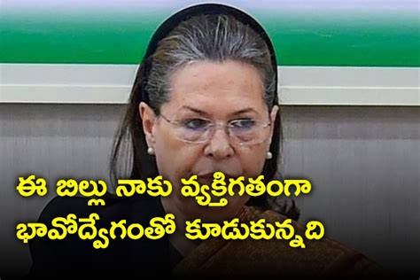 ఈ బిల్లు నాకు వ్యక్తిగతంగా భావోద్వేగంతో కూడుకున్నది సోనియాగాంధీ