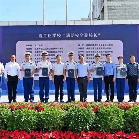 首批300余名消防安全副校长受聘 工作