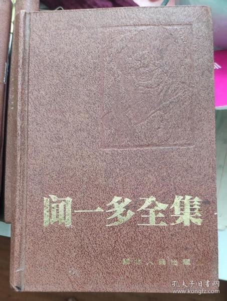 闻一多全集1精装 闻一多 孔夫子旧书网