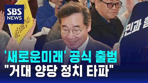 새로운미래 공식 출범…중도 개혁으로 양당 타파 Sbs Youtube