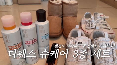 집에서 편하고 깨끗하게 신발세탁 하는법│어그부츠 방수스프레이│등산화클리너추천│네덜란드 슈케어 전문브랜드│디펜스슈케어3종세트 Youtube