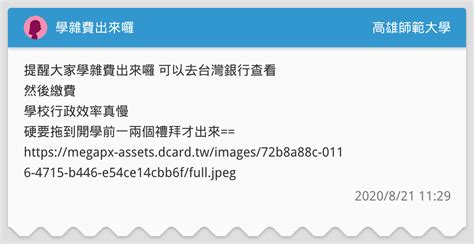 學雜費出來囉 高雄師範大學板 Dcard
