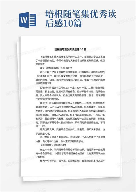 培根随笔集优秀读后感10篇 Word模板下载编号lkddwpvk熊猫办公