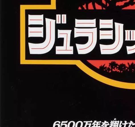 Jurassic Park 1993 Japanese B2 Film Poster In Decorative Accessories