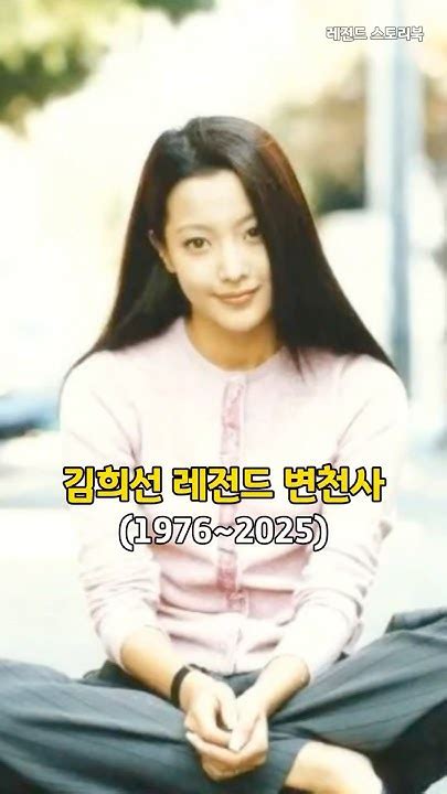 이 미모 실화 김희선 레전드 변천사 김희선 배우김희선 배우 영화배우 쇼츠 Shorts 연예 이슈 Youtube