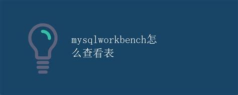 Mysqlworkbench怎么查看表极客教程