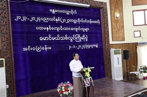 မန္တလေးတက္ကသိုလ်၌ မောင်မယ်သစ်လွင်ကြိုဆိုပွဲ အခမ်းအနား ကျင်းပ