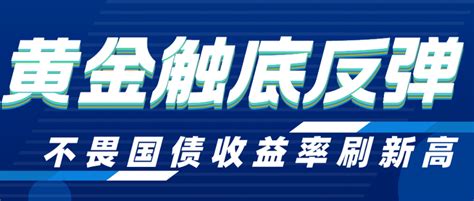金隆环球：不畏国债收益率刷新高，黄金触底反弹。 知乎