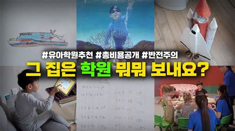 3인가족 생활비 중 아이 교육비 얼마일까 유아 사교육 학원추천 및 절약팁 맞벌이 부부 육아 Youtube