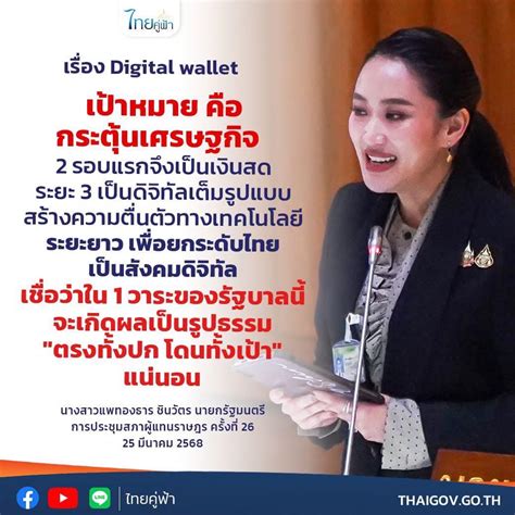 ไทยคู่ฟ้า นายกฯ มั่นใจ Digital Wallet กระตุ้นเศรษฐกิจ Facebook