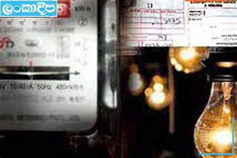 විදුලි බිල සියයට 20 කින් අඩු කළ හැකියි Lankadeepa Online