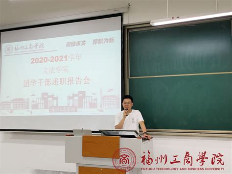 回顾过往展望未来我院召开团委述职报告会 团学活动 福州工商学院 文法学院