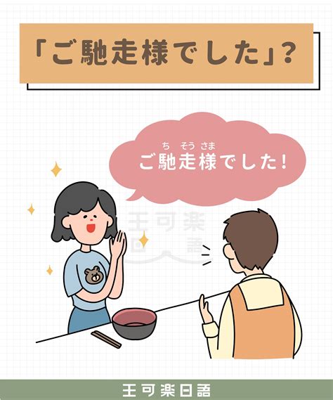 為什麼是講ご馳走様でした 社群貼文 王可樂日語