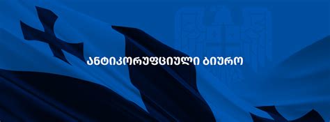 ანტიკორუფციული ბიურო • Anti Corruption Bureau Tbilisi