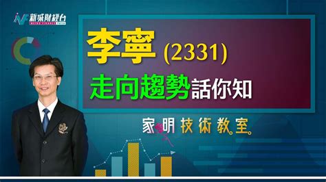 家明技術教室 李寧（2331）走勢前景分析？ 體育用品股票走向 ｜技術走勢分析｜朱家明｜家明技術教室 Youtube
