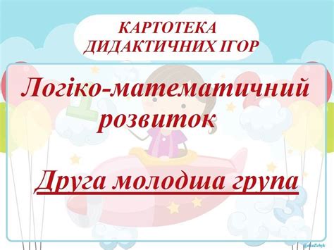 Картотека дидактичних ігор Логіко математичний розвиток Друга молодша група Library Poster