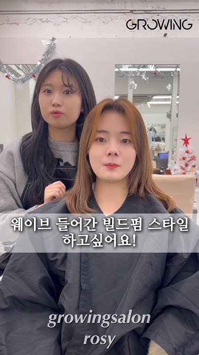 광대를 커버해주는 중단발 펌 가로수길 미용실 그로잉살롱 본점 로지쌤 그로잉살롱 여자머리 여자머리추천 빌드펌 중단발펌 Youtube