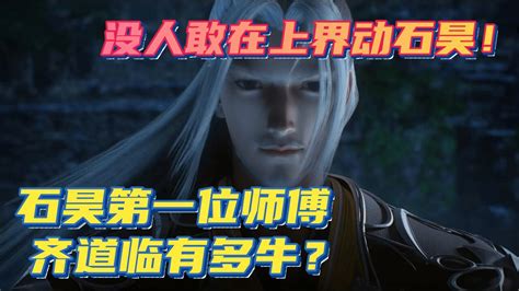 石昊第一位师傅齐道临有多牛只要有他在没人敢在上界动石昊 腾讯视频