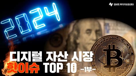 🚨긴급 24년 1월 10일 비트코인 현물 Etf 최종 승인 2024 디지털 자산 시장 핫이슈 Top 10과 함께 살펴볼까요