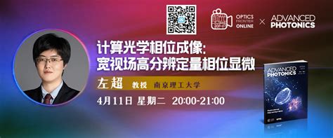 【中国激光杂志社】直播预告 南京理工大学左超教授：计算光学相位成像—宽视场高分辨定量相位显微 南京理工大学 智能计算成像实验室