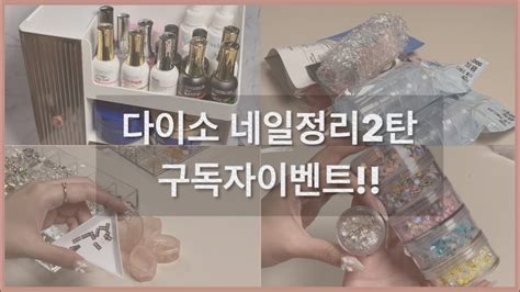 다이소 네일 정리 재료 2탄 루비클 아크릴 화장품정리함 셀프네일 가성비템 소소한 구독자 이벤트 Nail Asmr Youtube