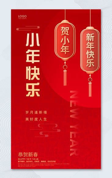 小年快乐红色喜庆海报 PSD素材网