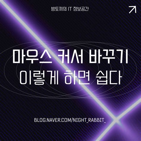 마우스 커서 바꾸기 정말 쉬워요 네이버 블로그