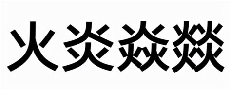 四个火念什么字怎么读 火炎焱燚读音和释义 工作号