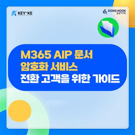 M356 Aip문서 및 암호화 서비스 전환 고객을 위한 가이드 네이버 블로그